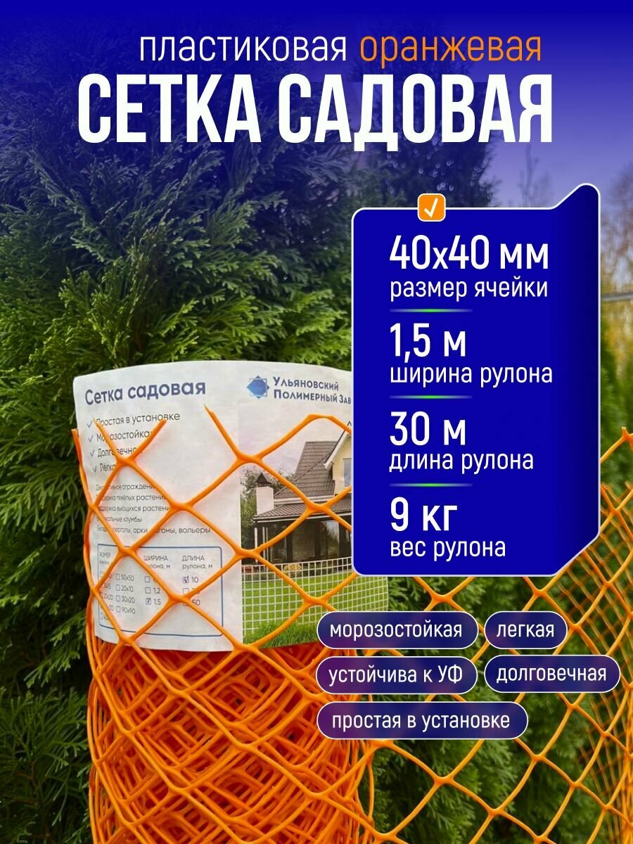 Сетка Садовая пластиковая оранжевая сеть для забора: яч. 40Х40мм, 1,5м высота, 30м длина