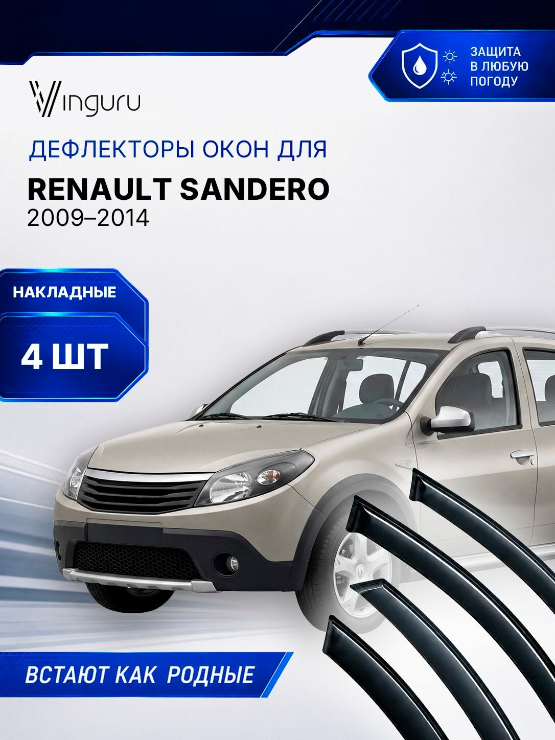 Дефлекторы окон Vinguru RENAULT Sandero 2009-2014 /накладные/скотч/к-т 4 шт./литьевой поликарбонат / Рено Сандеро