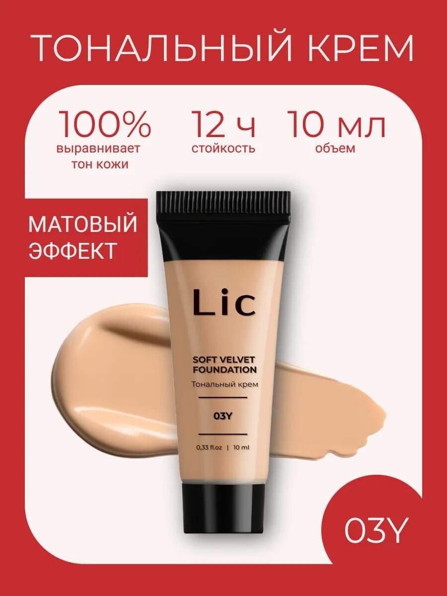 Lic Тональный крем для лица увлажняющий с матирующим эффектом мини-версия 10 мл 03Y Лик