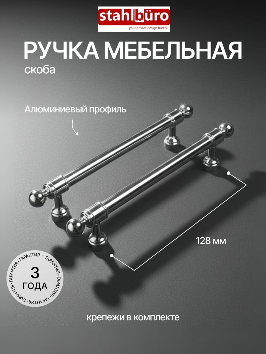 Ручка для мебели скоба 128 мм хром, комплект 2 шт. для шкафов, дверец и ящиков StahlBuro AP2306-128