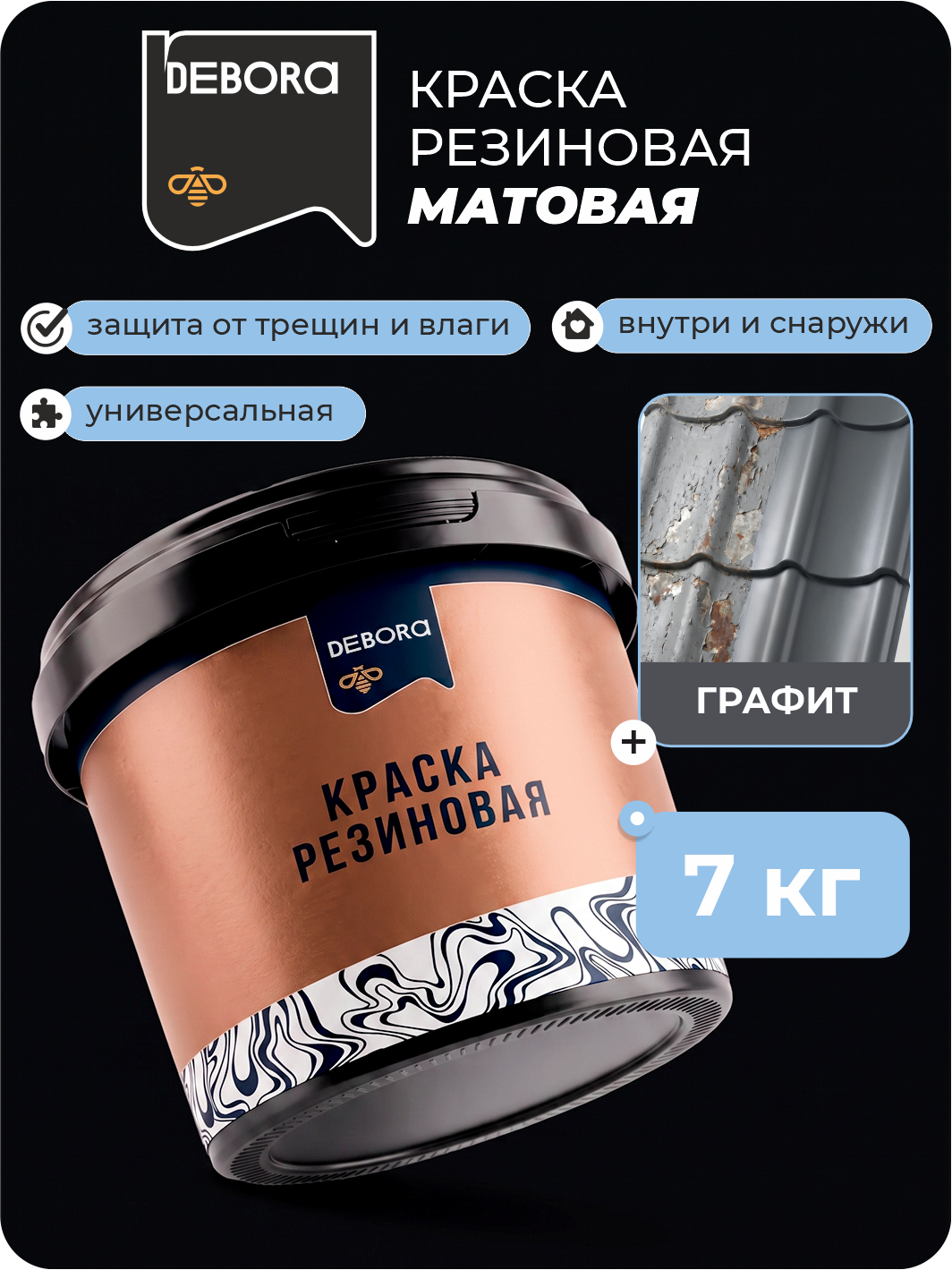 Краска резиновая, влагостойкая, DEBORA - 7 кг. (графит, без запаха)