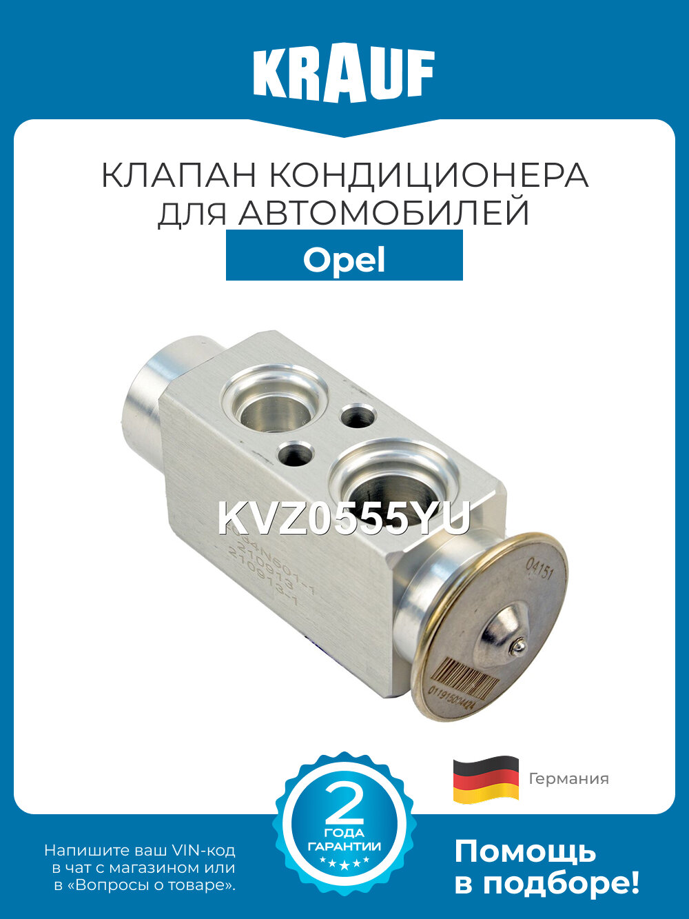 Клапан кондиционера расширительный KRAUF KVZ0555YU для Opel Zafira