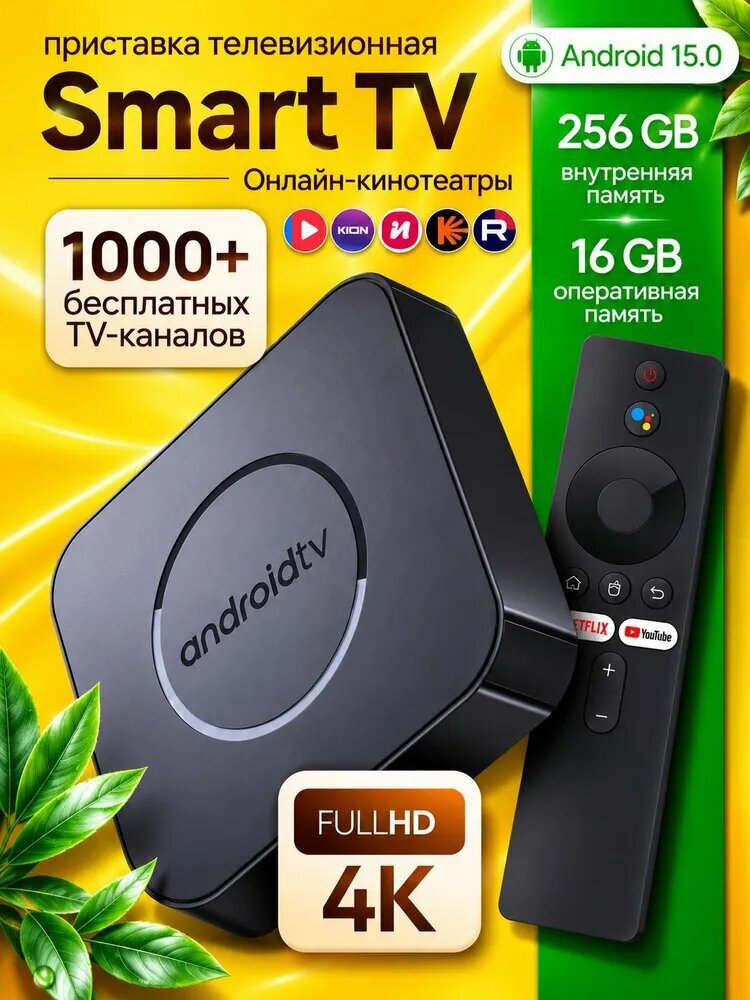 Приставка смарт ТВ WI-FI, Android 15, 16 Гб/256 Гб, медиаплеер для телевизора