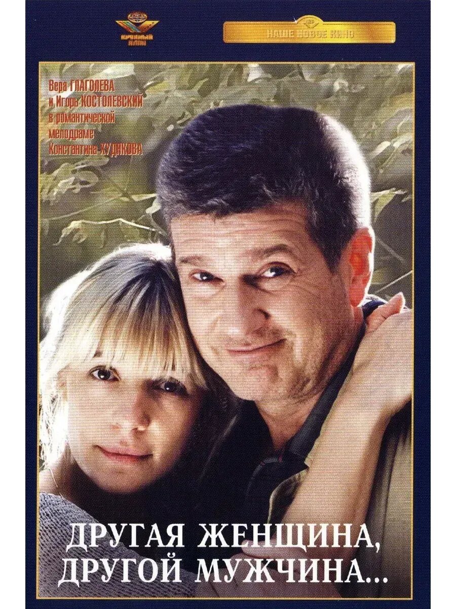 Другая женщина, другой мужчина (2003) (флешка)