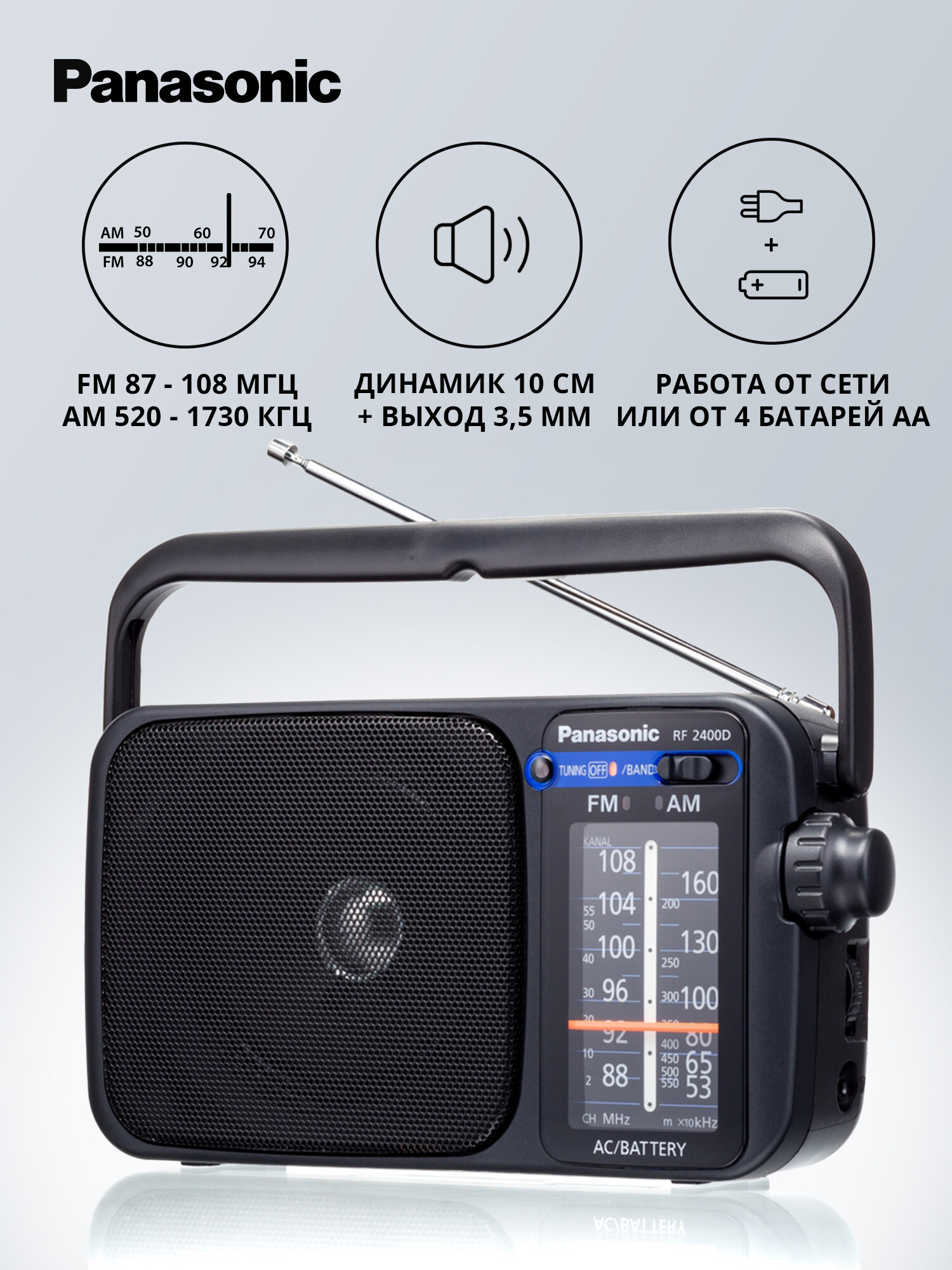 Портативный радиоприемник Panasonic RF-2400DEE-K работает от сети или батареек АА