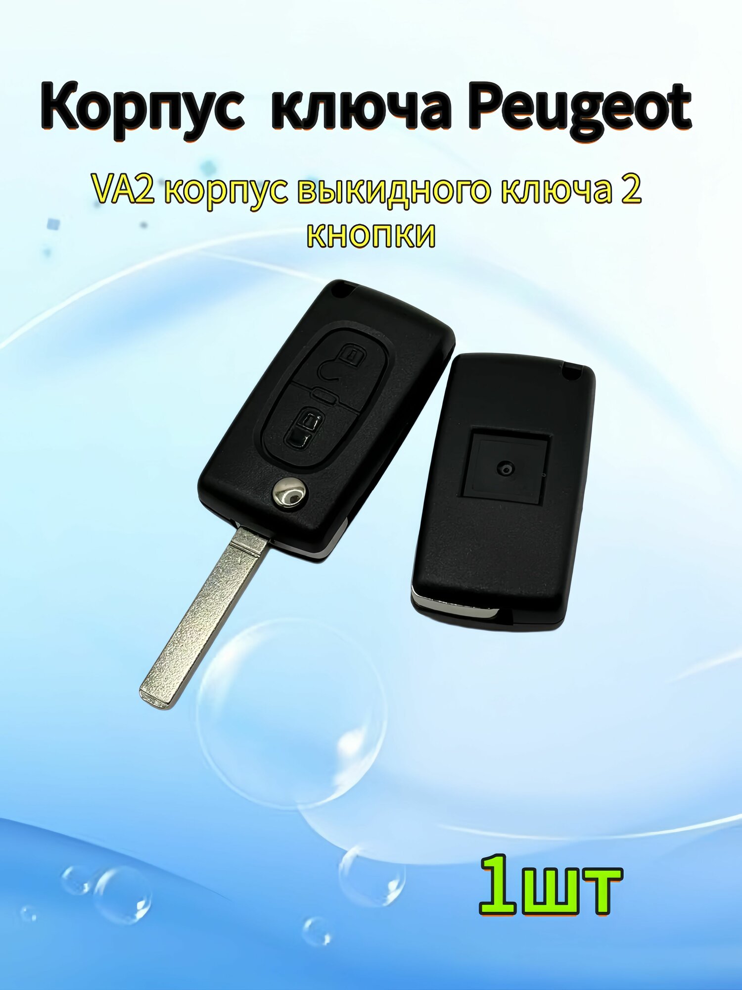 Корпус выкидного ключа Peugeot CIT-1P VA2 2кн. с мест. д/батар