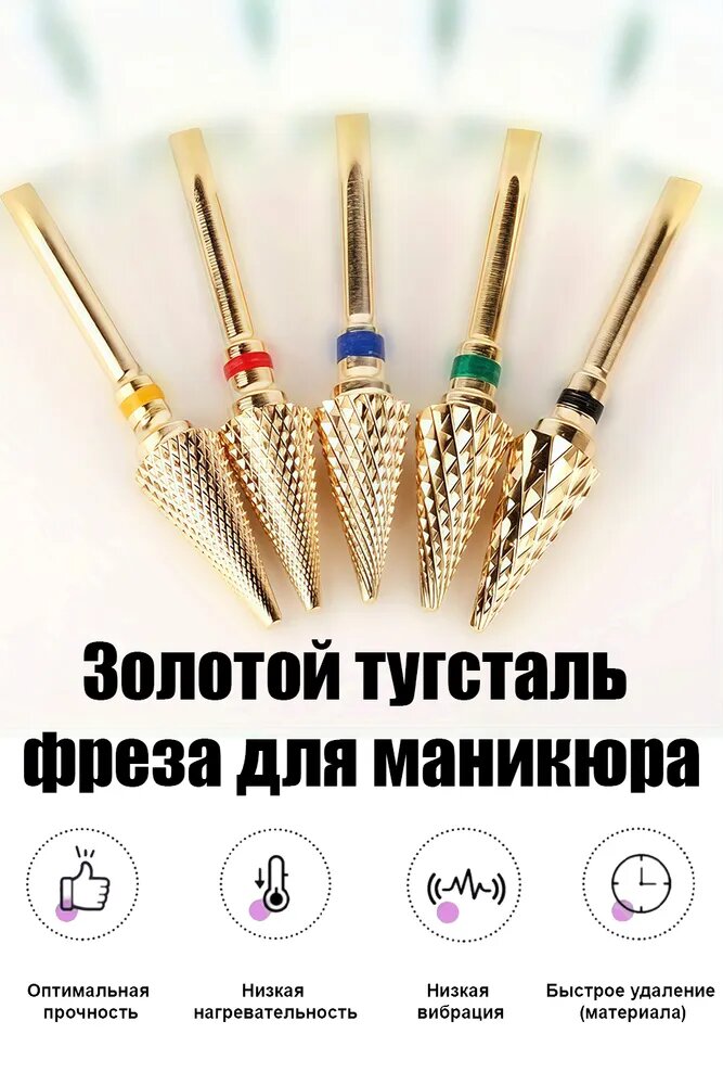 Набор фрез для маникюра и педикюра твердой обработки для снятия, 5 штук