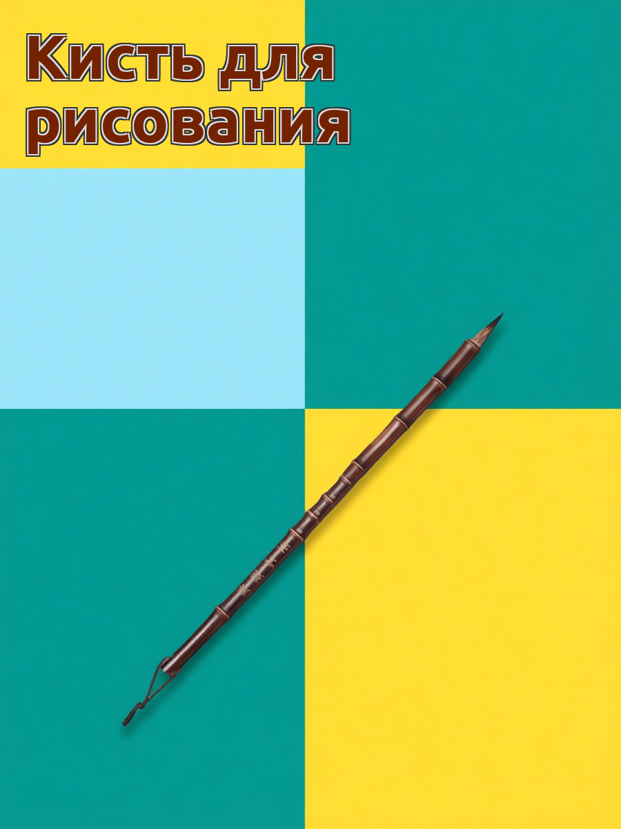 Кисть Для Каллиграфии И Рисования Традиционная Китайская Перьевая Ручка 25 00X1 00X1 00Cm