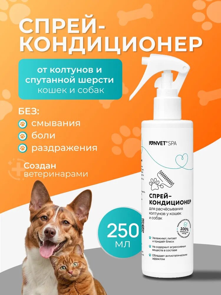 Спрей от колтунов для кошек и собак, для легкого расчесывания шерсти, гипоаллергенный, IONVET, 250 мл