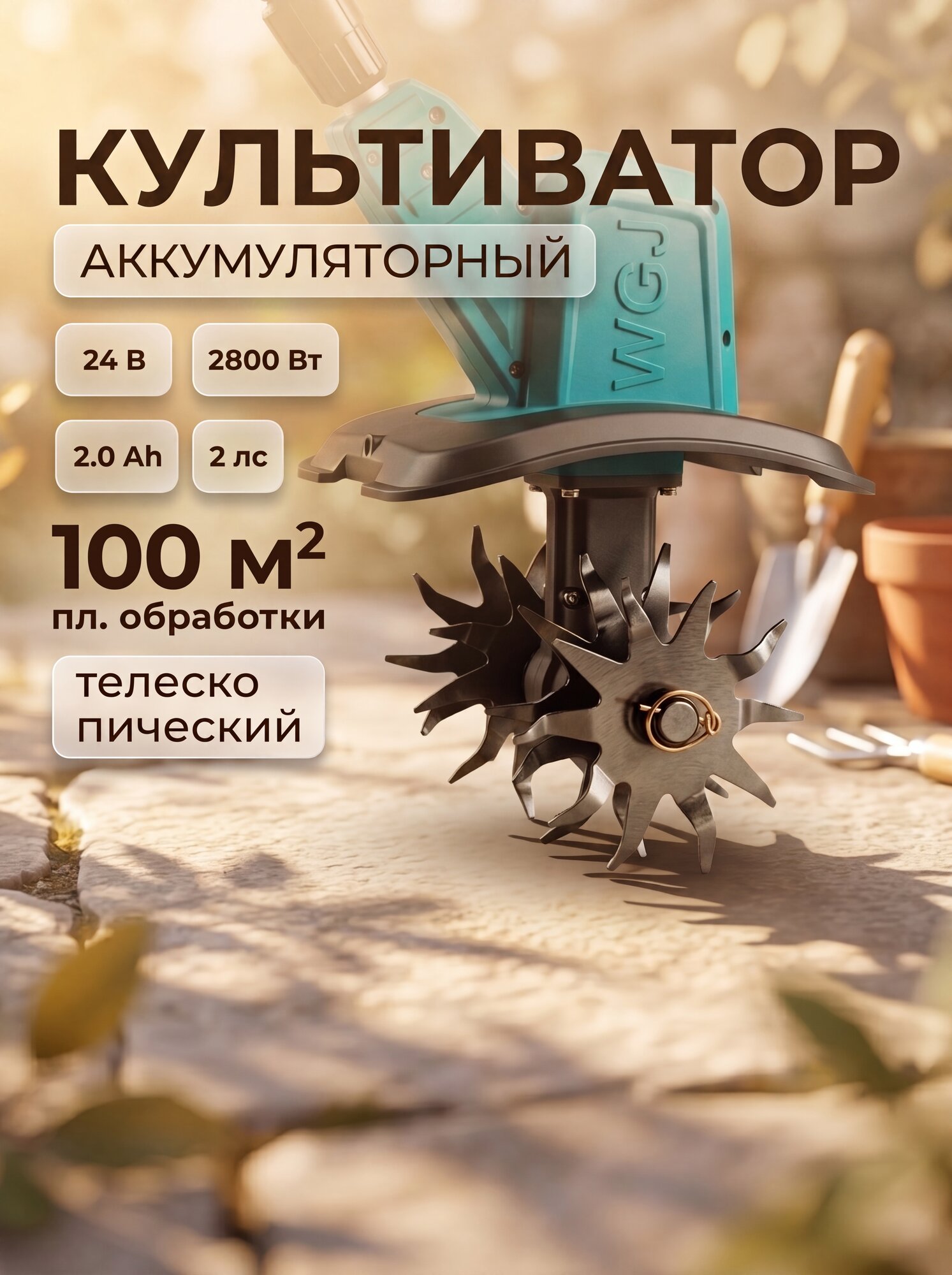 Культиватор аккумуляторный садовый бесщеточный