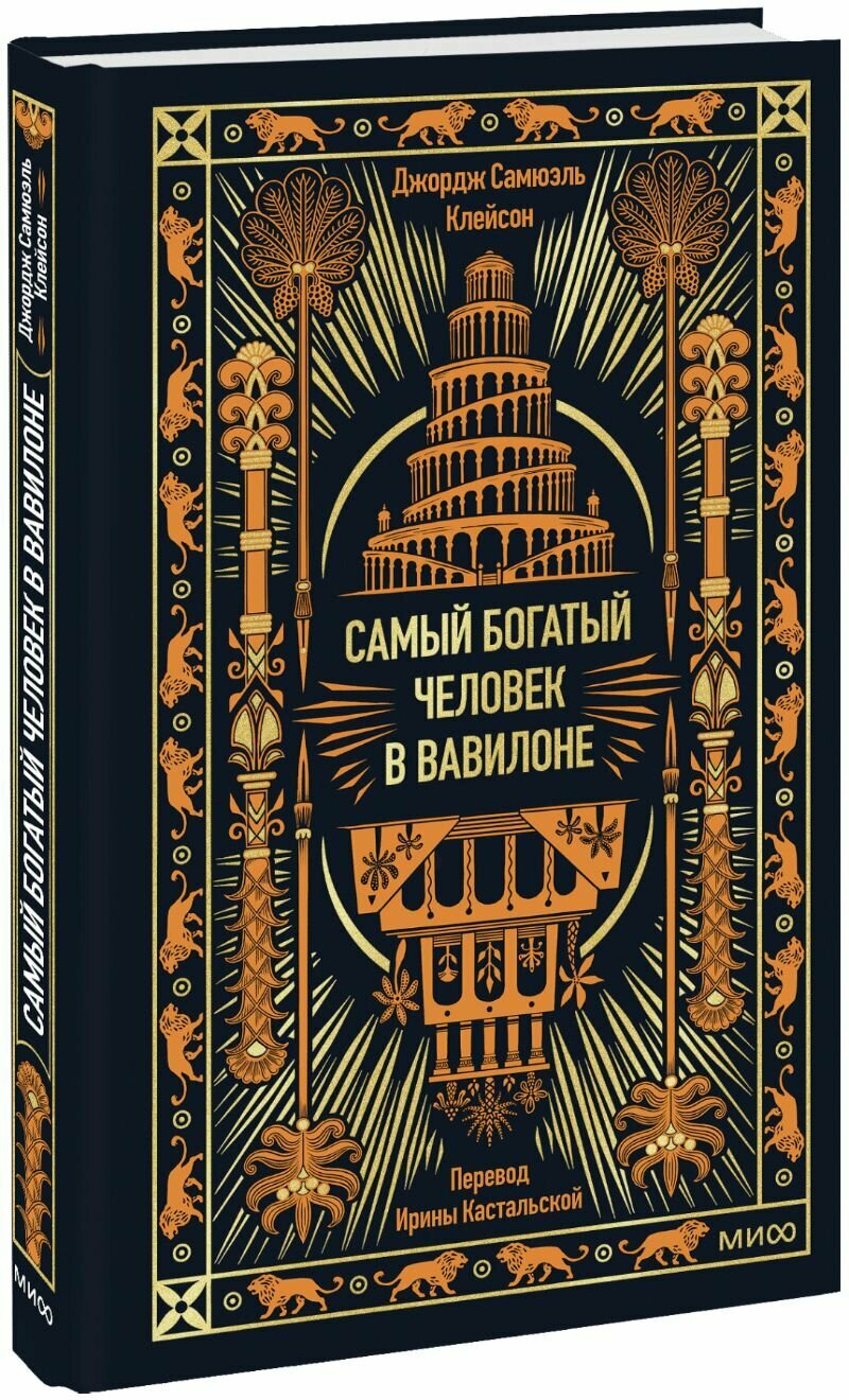 Самый богатый человек в Вавилоне. Вечные истории. Non-Fiction (Печатная книга)