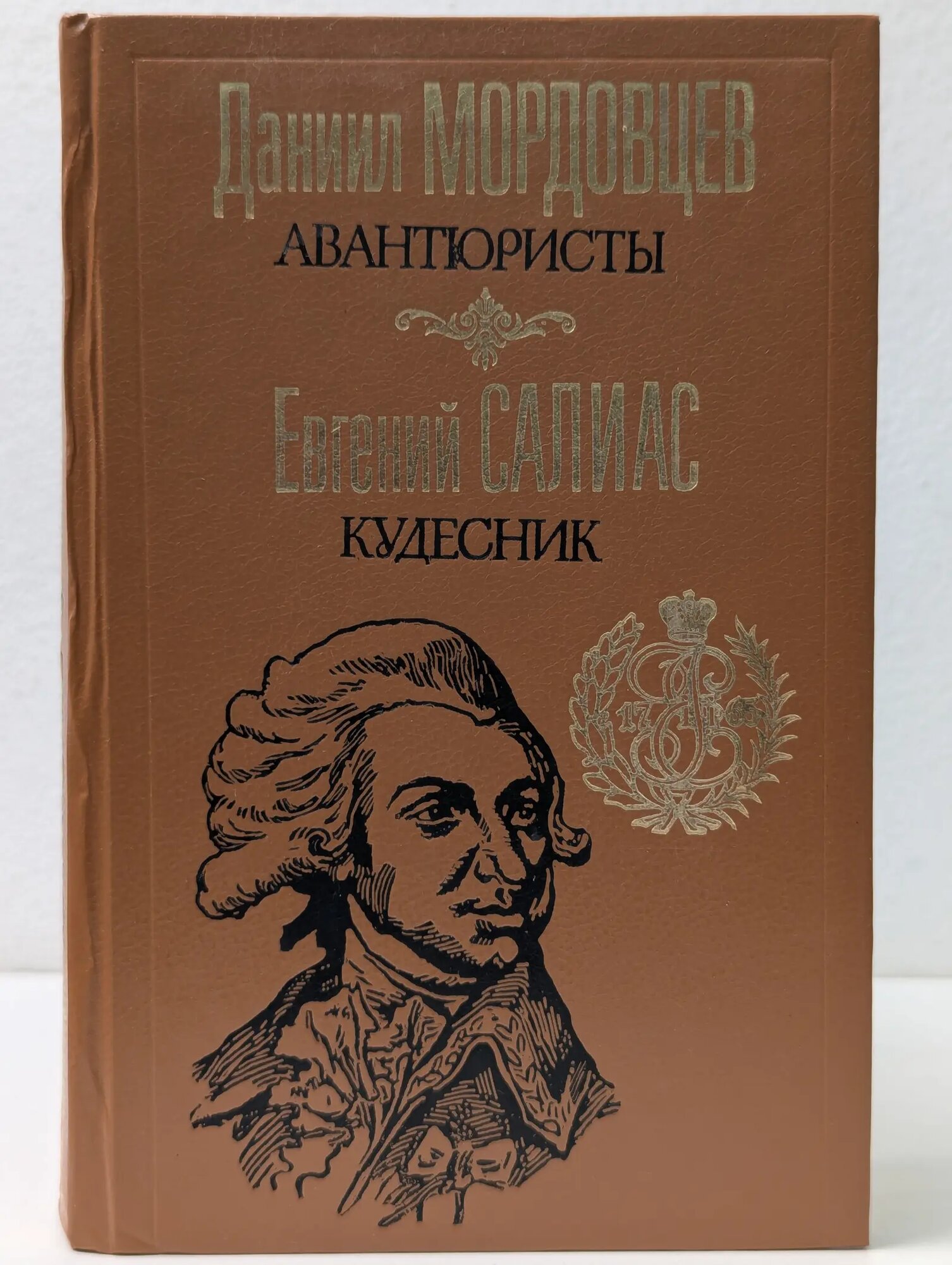Авантюристы. Кудесник Мордовцев Даниил Лукич, Салиас Евгений Александрович 1993