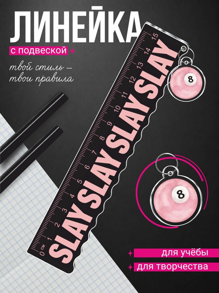 Линейка 15 см slay swag y2k
