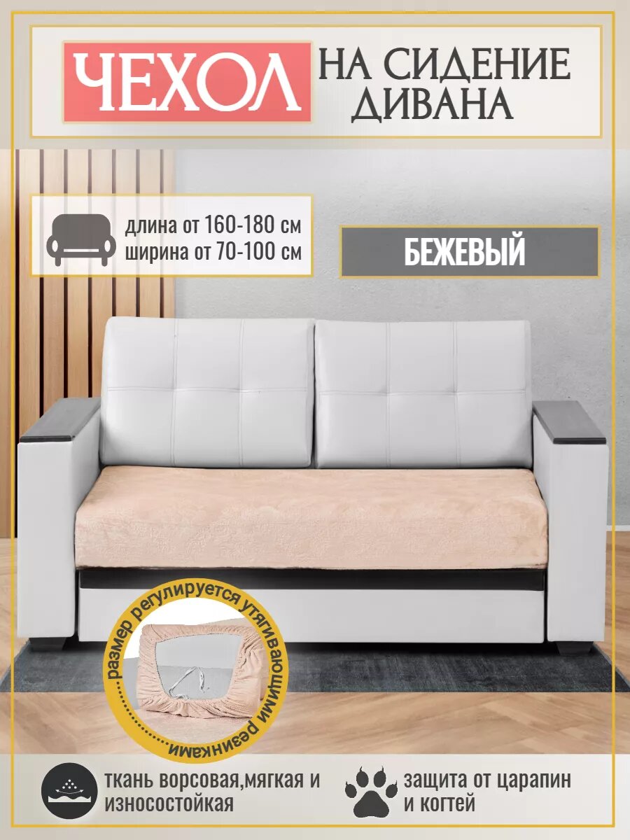 Чехол на сидение дивана на резинке без подлокотников