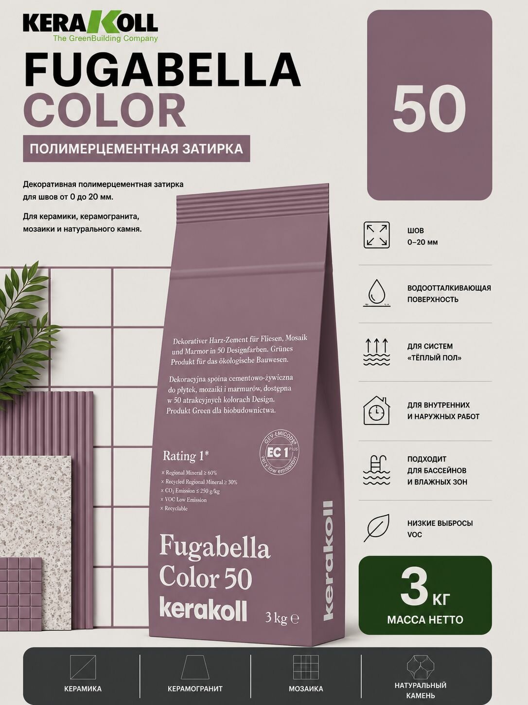 Затирка для плитки полимерцементная №50 Kerakoll Fugabella Color 0-20 3кг