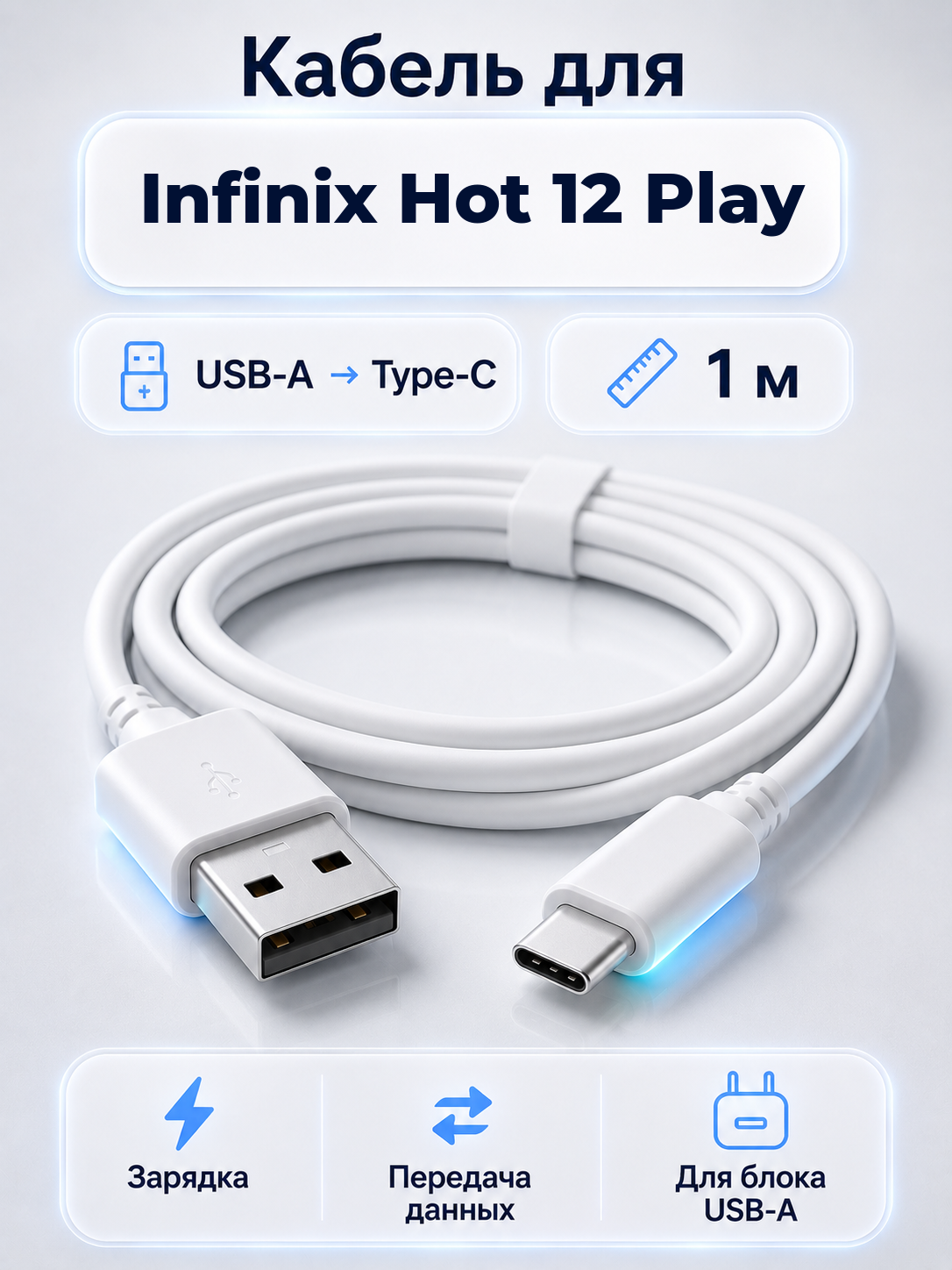 Кабель для Infinix Hot 12 Play USB-A на Type-C, 1 м