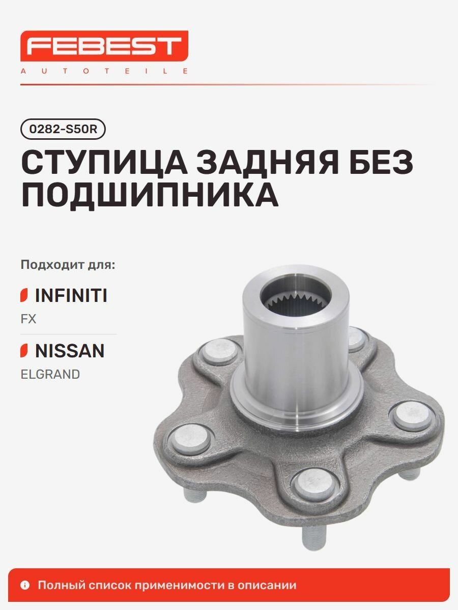 Ступица задний Nissan Ниссан Elgrand 0282-S50R, Febest 0282S50R