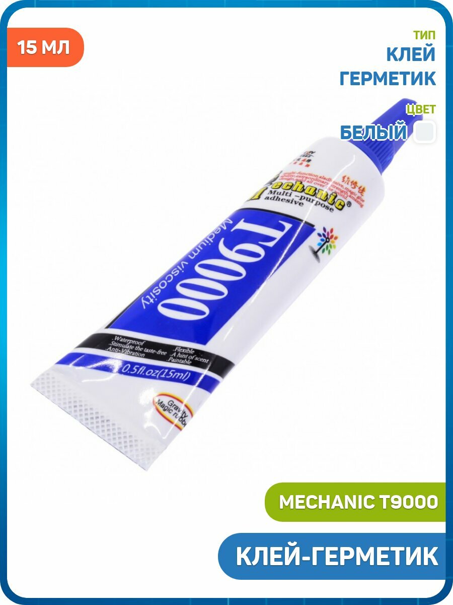 Клей-герметик для проклейки тачскринов Mechanic T9000, Объем: 15 мл, белый