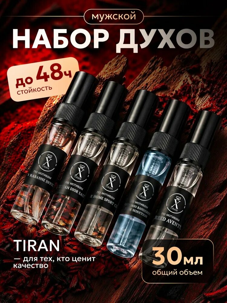 Духи мужские X-TIRAN стойкие, набор пробников 30мл.