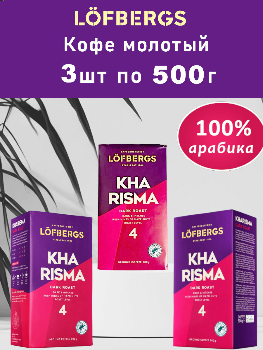 Кофе натуральный Lofbergs Kharisma молотый, арабика 3шт по 500г