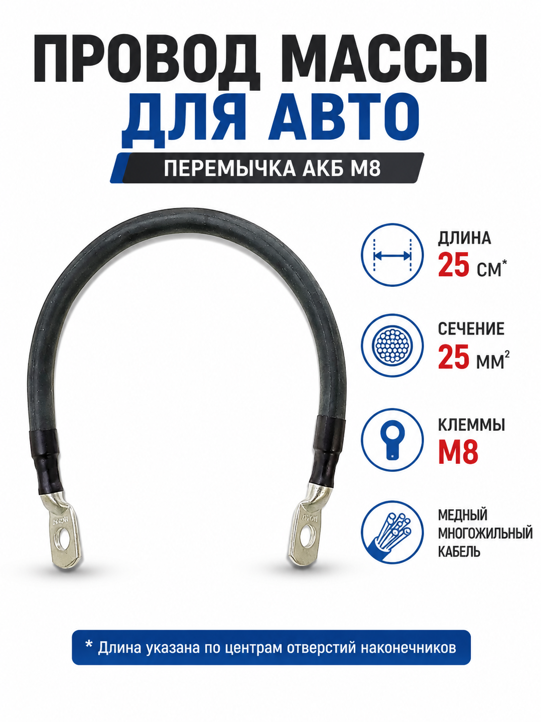 Провод массы для авто, перемычка для аккумулятора М8, минусовой провод АКБ, 25 см, 25 мм. кв.
