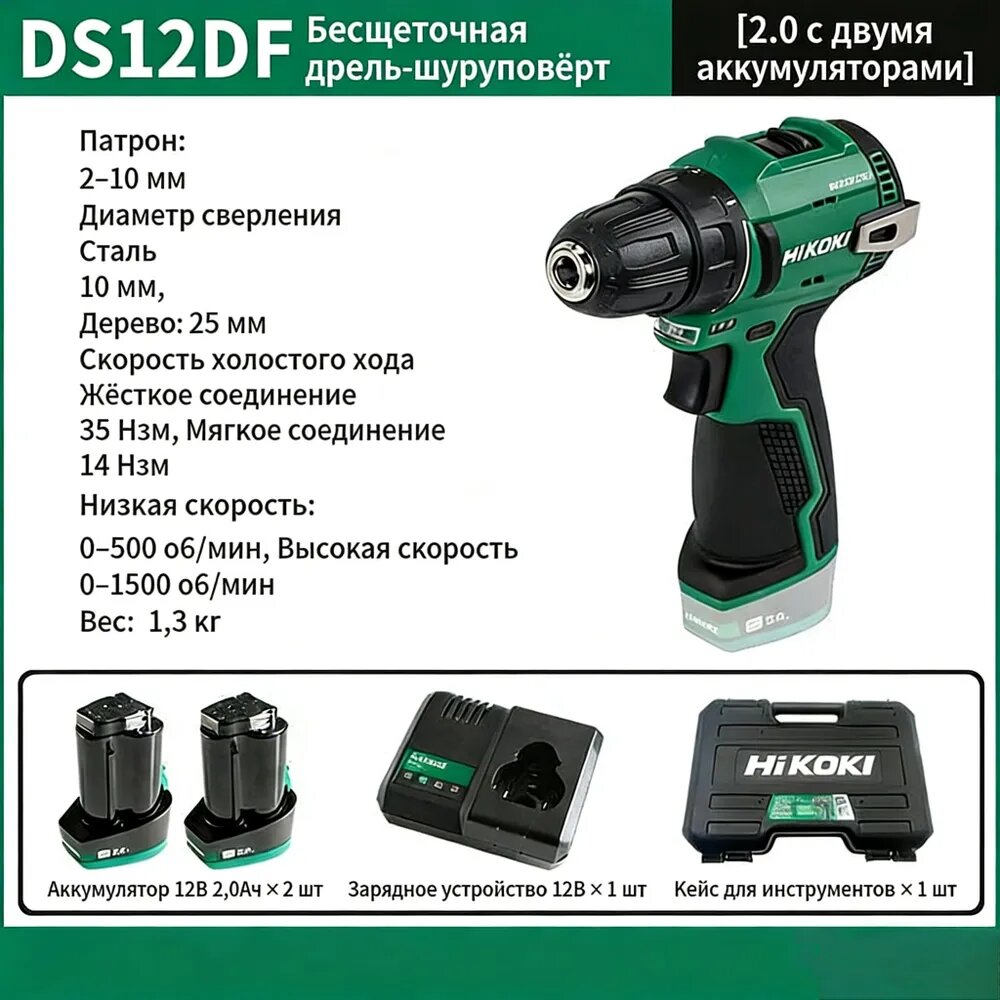 Аккумуляторная дрель-шуруповерт HiKOKI DS12DF бесщеточная, 35 Нм, 12 В, 0-500/1600 об/мин, 2 АКБ, 1 ЗУ, кейс