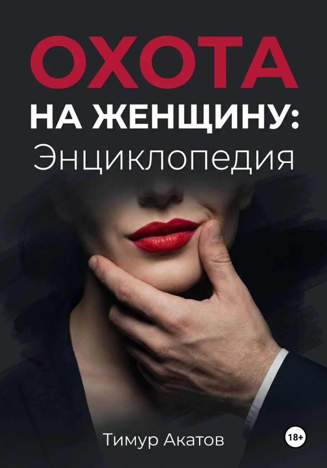 Охота на женщину: Энциклопедия [Цифровая книга]