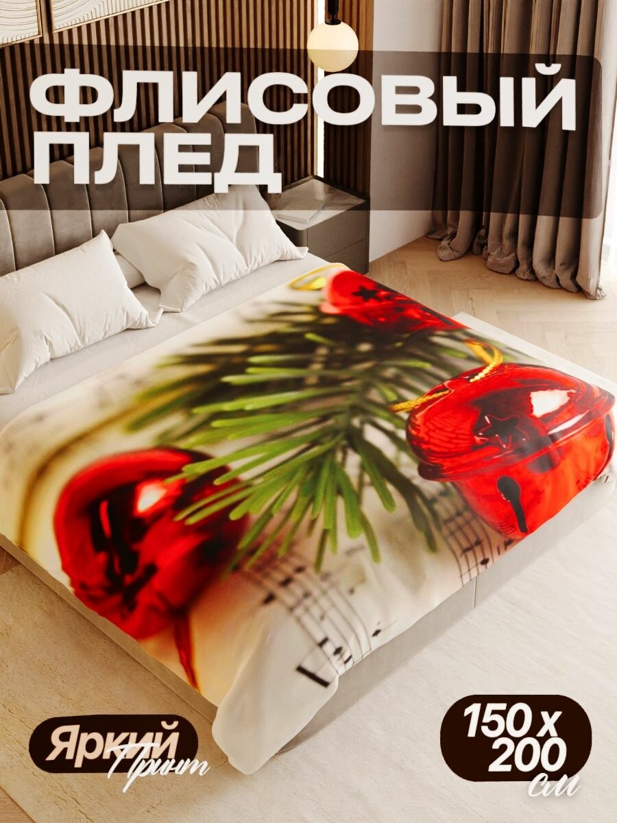 Плед флисовый 150х200 см мягкий теплый покрывало для дома