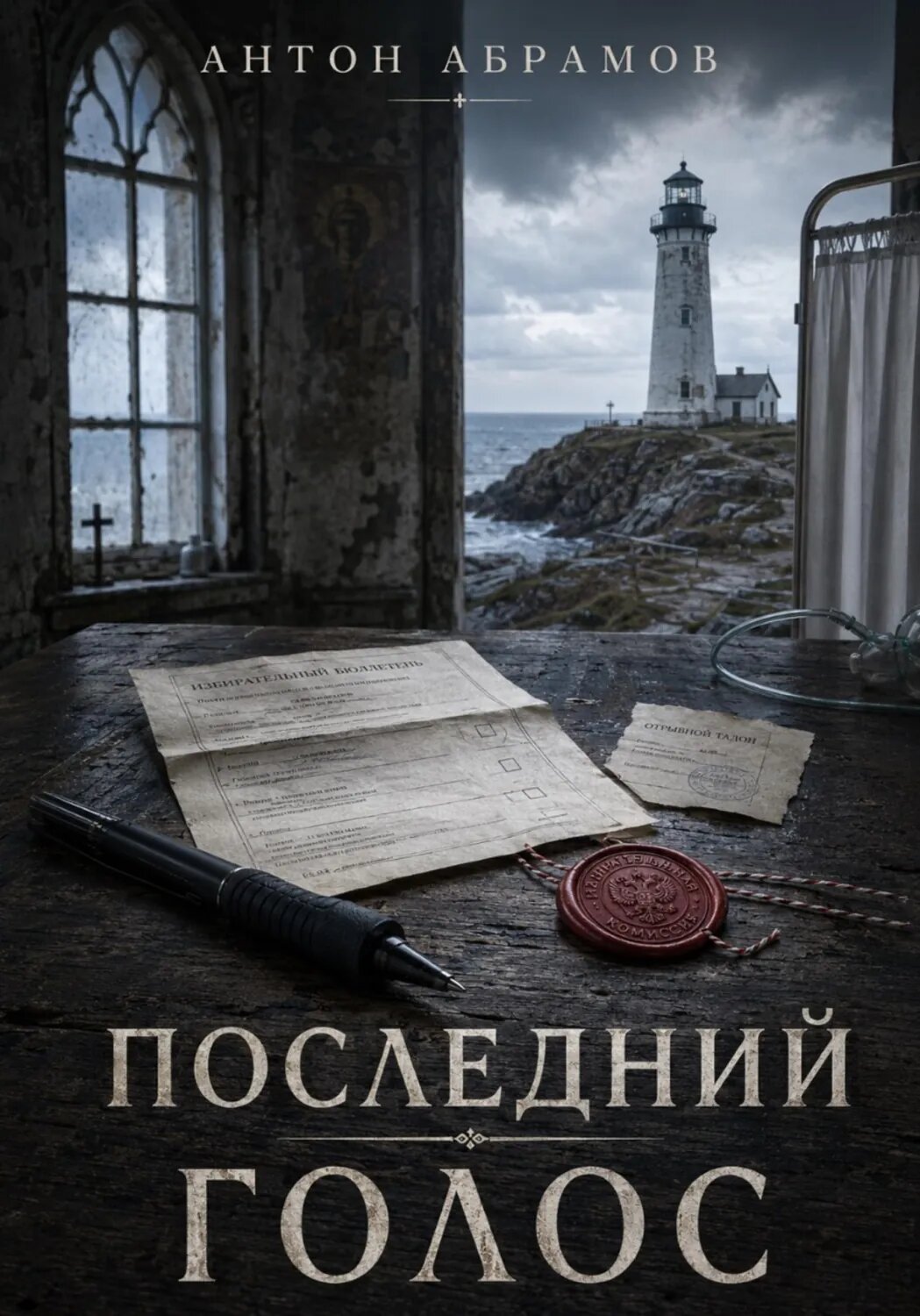 Последний голос [Цифровая книга]