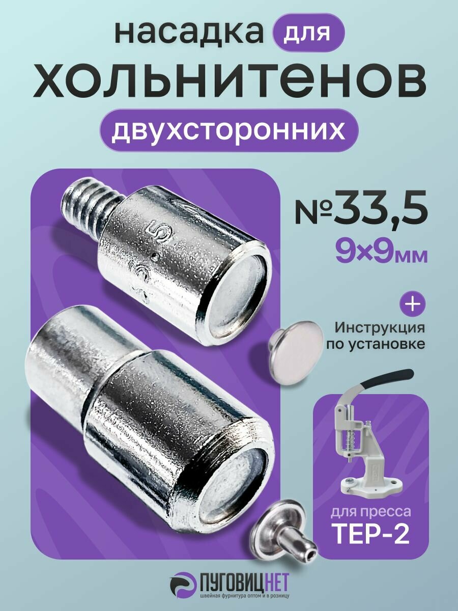 Насадка пуансон матрица для установки двухсторонних хольнитенов №33,5, 9 х 9 мм на пресс ТЕР-2, ТЕР-1