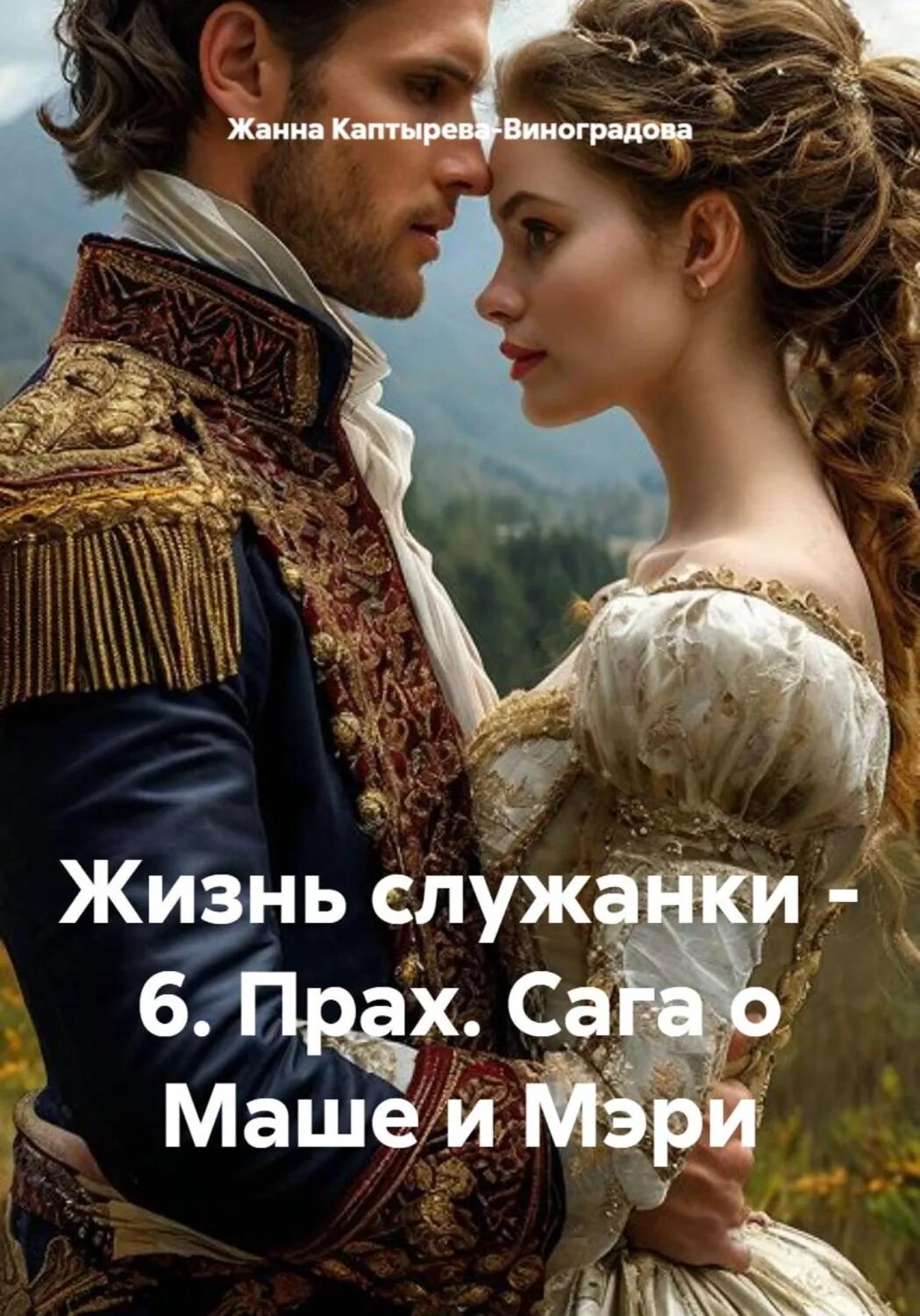 Жизнь служанки - 6. Прах. Сага о Маше и Мэри [Цифровая книга]