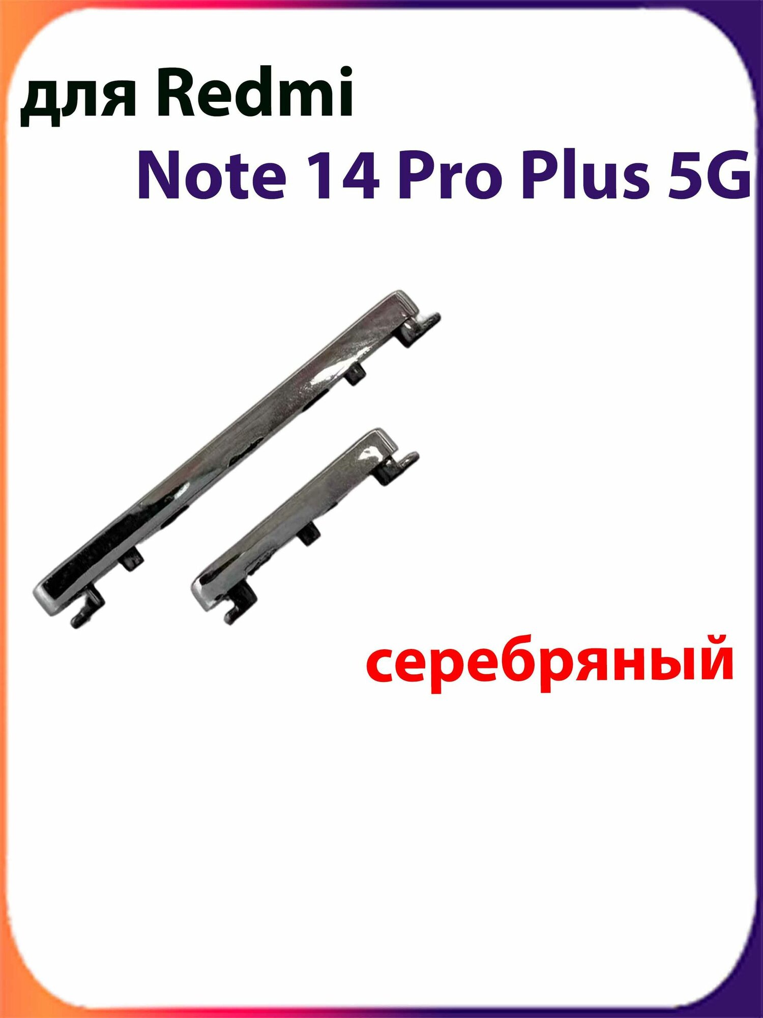 Толкатель кнопки громкости для Redmi Note 14 Pro Plus 5G (24115RA8EG) серебряный
