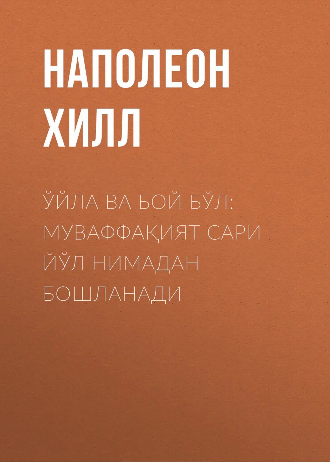 Ўйла ва бой бл: муваффаият сари йл нимадан бошланади [Цифровая книга]