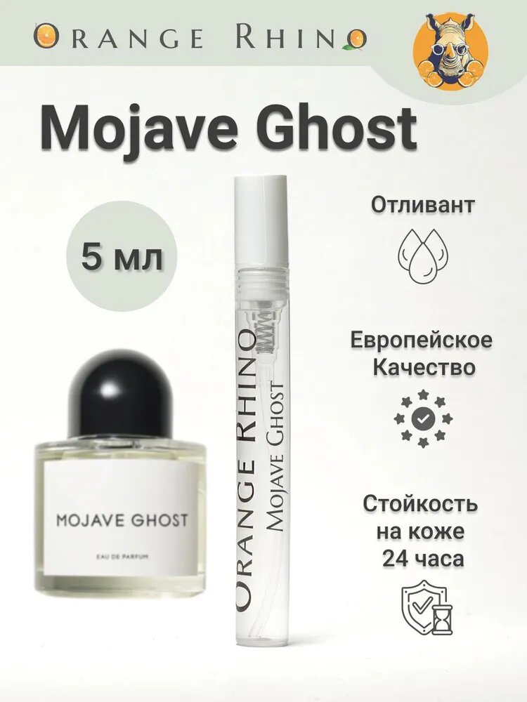Духи Mojave Ghost 5 мл