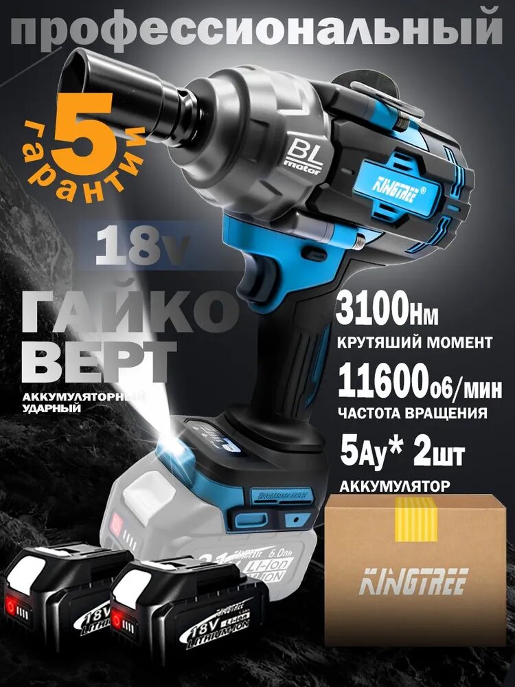KINGTREE 3100Нм, 21v Гайковерт аккумуляторный ударный ( 2 Аккумулятор 5,0 Ач)
