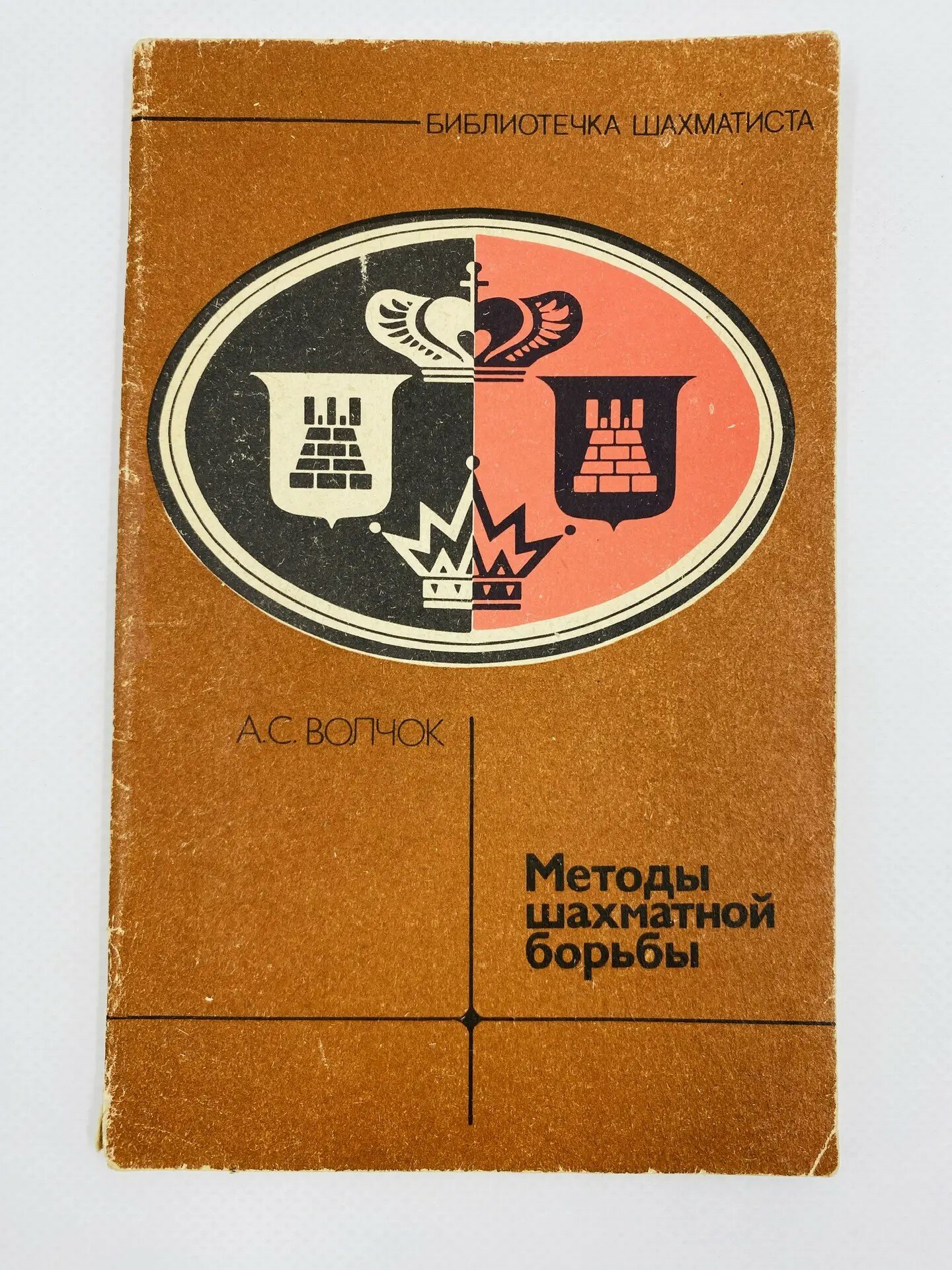 Методы шахматной борьбы (1986 год)
