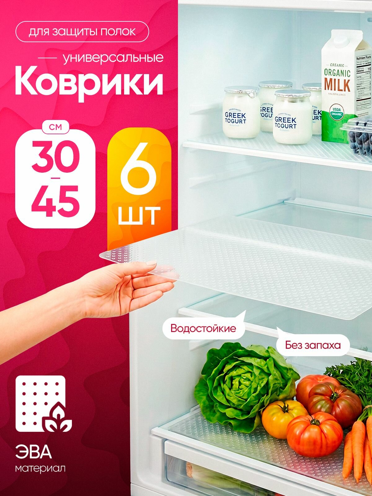 Коврики для холодильника, 6 штук на полки для кухни