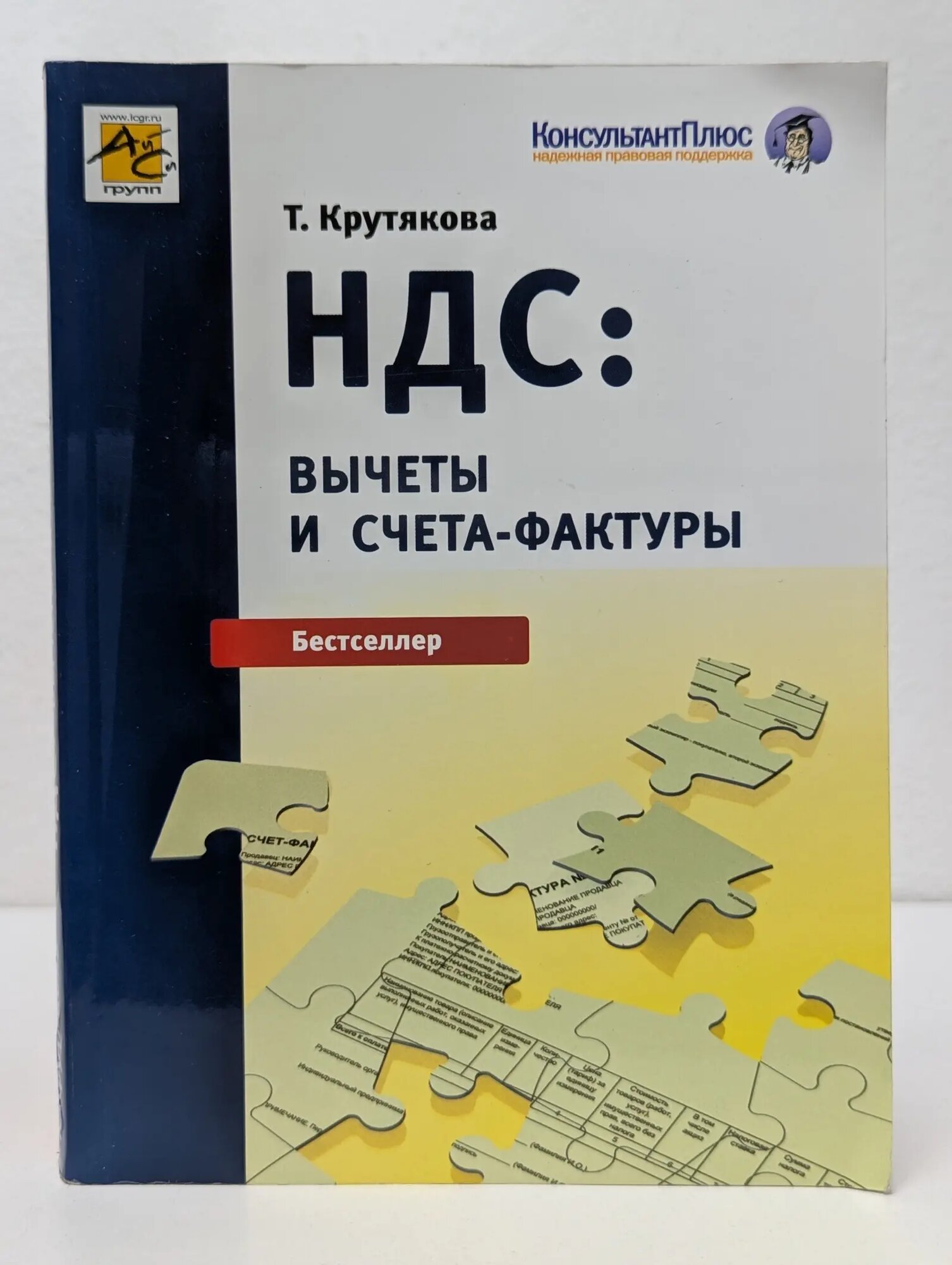 НДС. Вычеты и счета-фактуры Крутянова Татьяна Леодидовна 2012