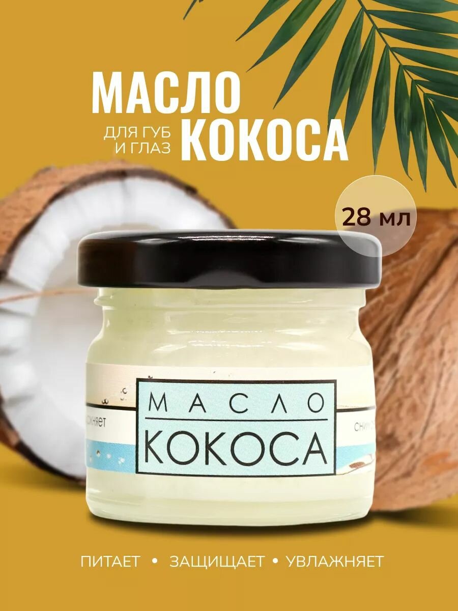 Масло кокоса для лица и волос 28 мл