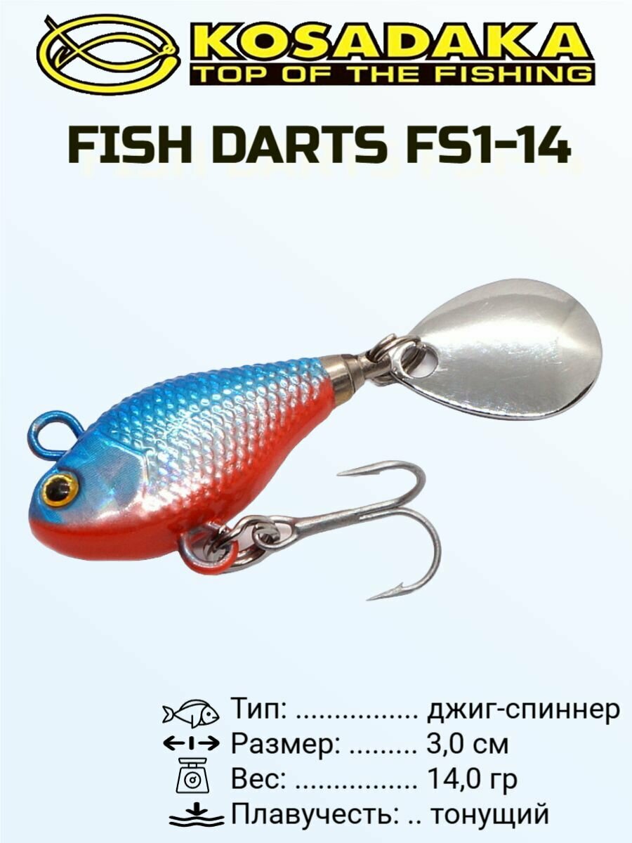 Джиг-спиннер Kosadaka FISH DARTS FS1-14 30mm, 14g, цвет HBBO