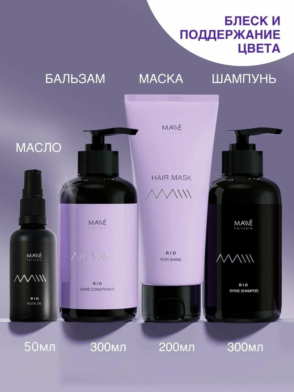 MALLE Косметический набор для волос РИО, сохранение цвета и блеска, окрашенные волосы 4 шт. / подарочный набор