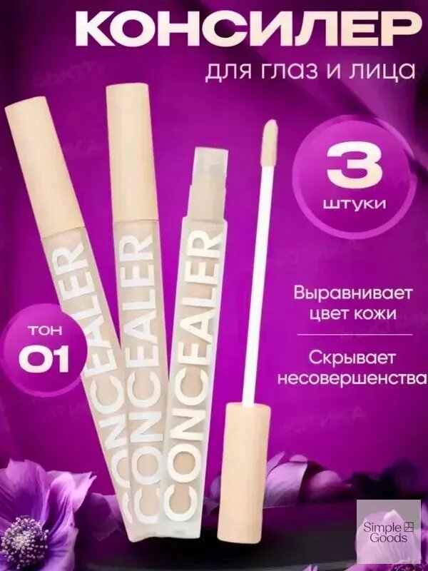 Консилер для лица и глаз 3штук плотный корректор для макияжа