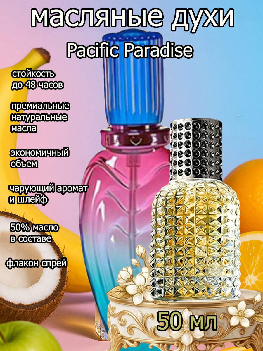 Духи женские Pacific Paradise / Пасифик Парадайс на масляной основе, флакон 50 мл