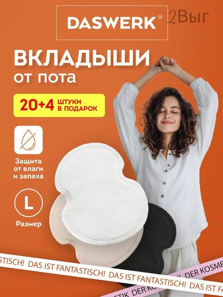 Вкладыши от пота, 24 шт.