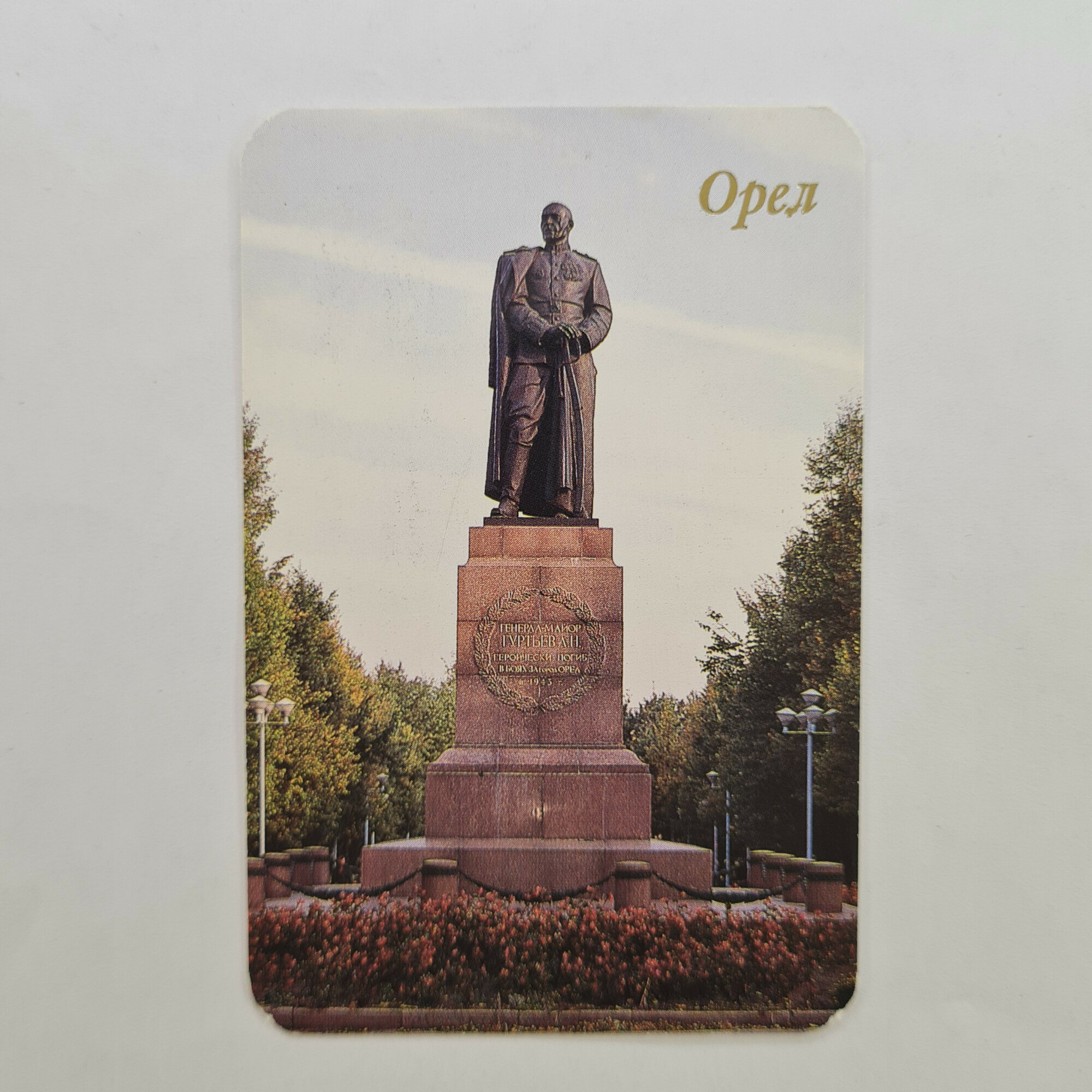 Карманный календарик СССР 1990. Орел, памятник генералу. Советский календарь города винтажный