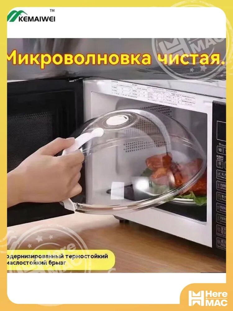 HereMAC Крышка для СВЧ 25 см 1 шт пищевой пластик