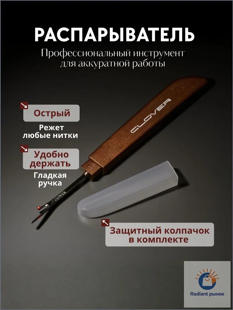 Распарыватель швейный, портновский вспарыватель для швов и ниток