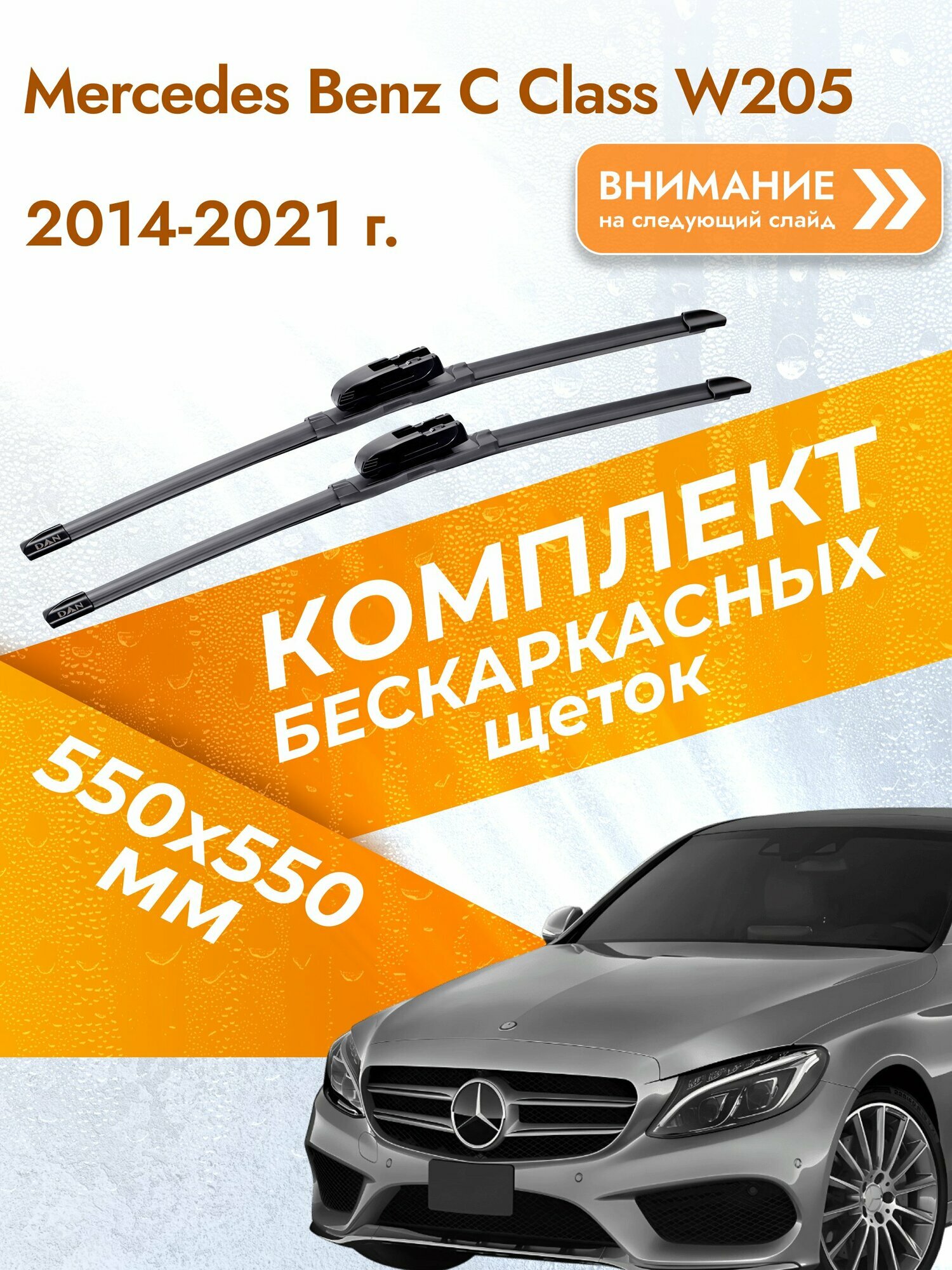 Дворники бескаркасные для Mercedes Benz C class W205 / 2014-2021 / Комплект щеток стеклоочистителя 550 550 мм Мерседес Ц класс / Mercedes-Benz C-class