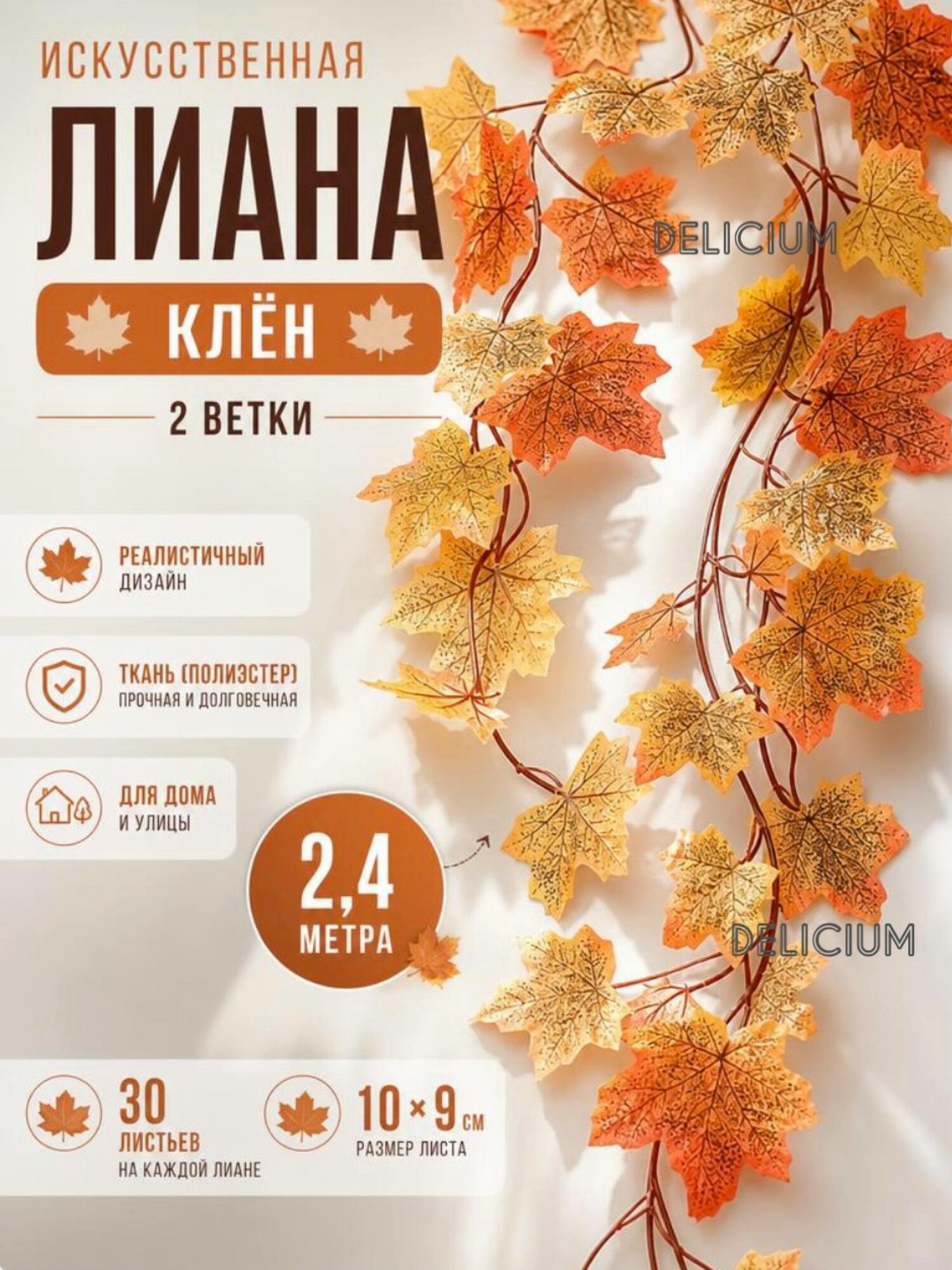 Искусственная лиана кленовые листья / Длинна 245 см. 2 шт. в наборе / Цветы для осеннего декора