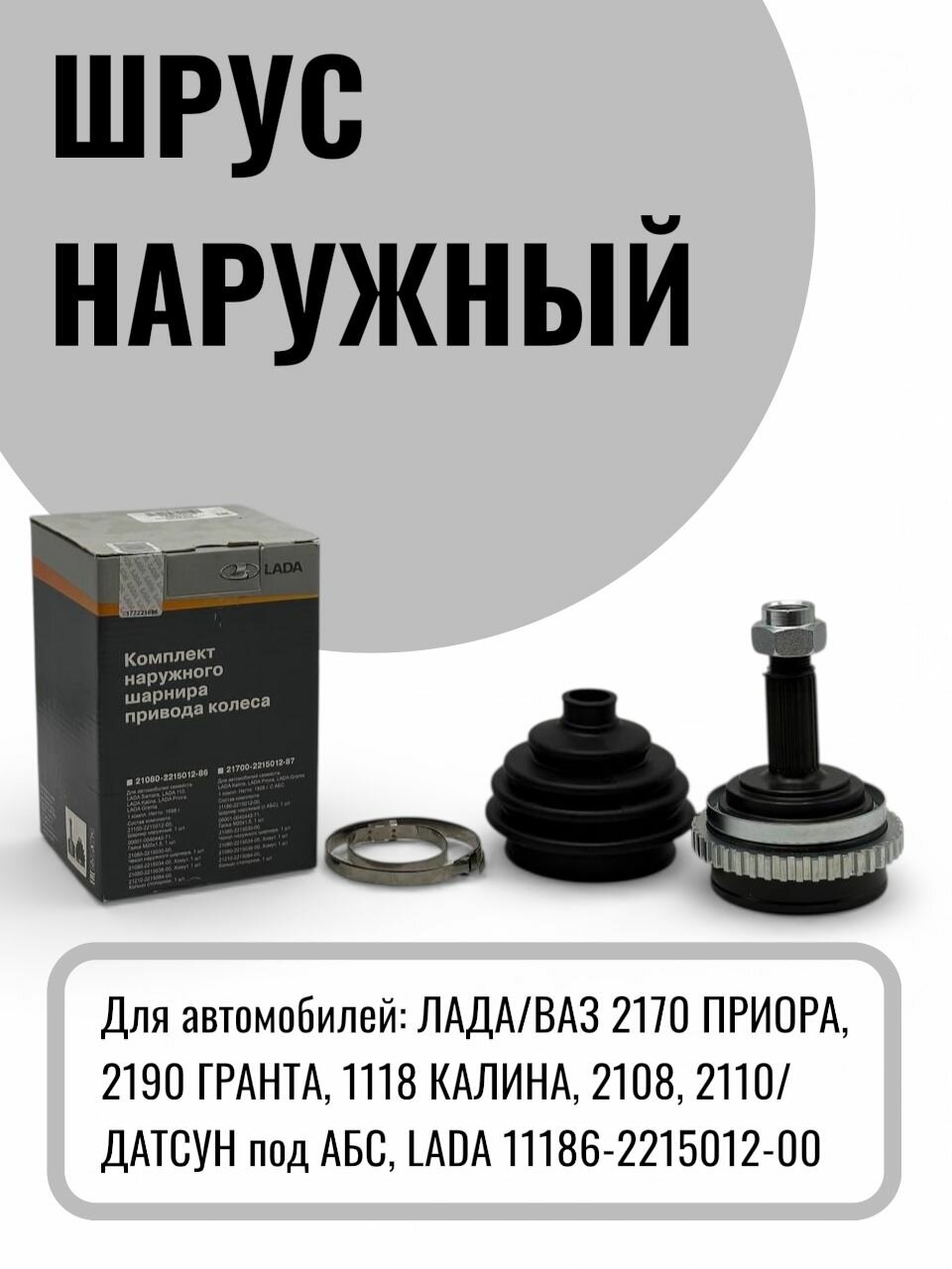ШРУС наружный под АБС для LADA/ВАЗ 2170 Приора, 2190 Гранта, 1118 Калина, 2108, 2110/Датсун